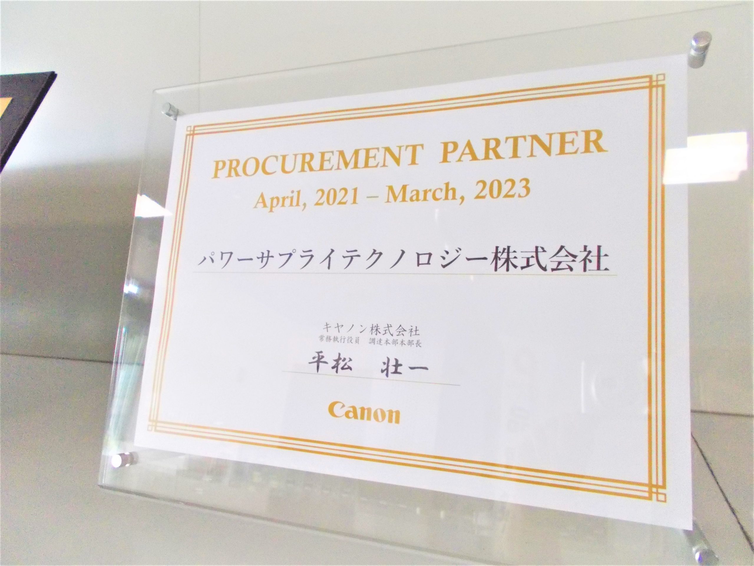 キヤノン株式会社様の【PROCUREMENT PARTNER】に認定されました ｜PST パワーサプライテクノロジー株式会社