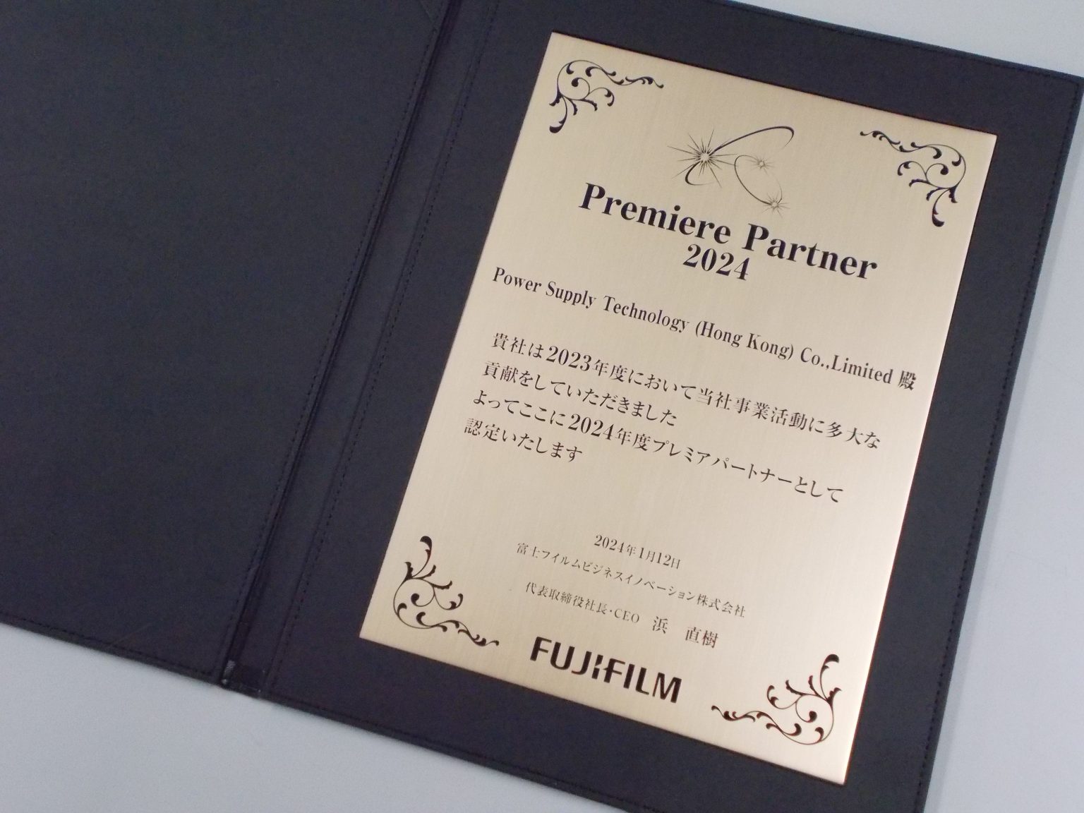 富士フイルムビジネスイノベーション株式会社様の【Premiere Partner 2024】に認定されました ｜PST パワーサプライ ...